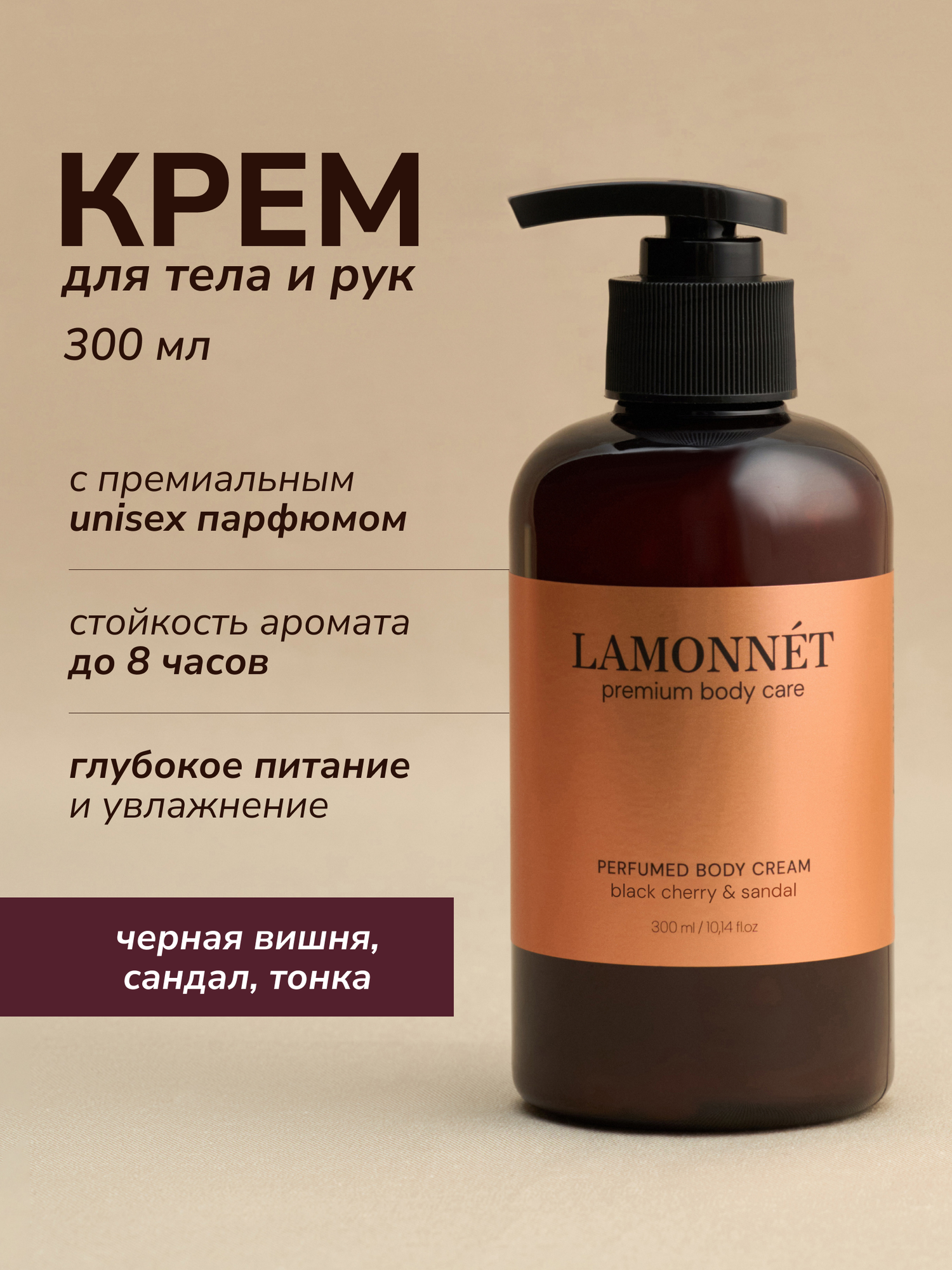LAMONNET Парфюмированный крем для тела и рук, питательный и увлажняющий с ароматом черной вишни, сандала и тонка, 300 мл