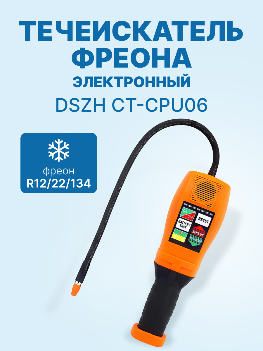Течеискатель фреона электронный DSZH CT-CPU06 (от 3 гр./год, два запасных сенсора)