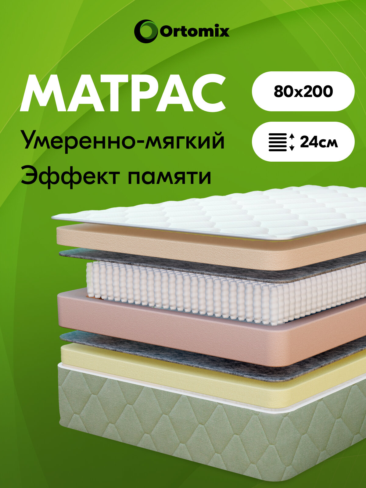 Матрас ортопедический 80х200 с мемори-фоам Ortomix Anatomic Premium с памятью формы, умеренно-мягкий, пружинный