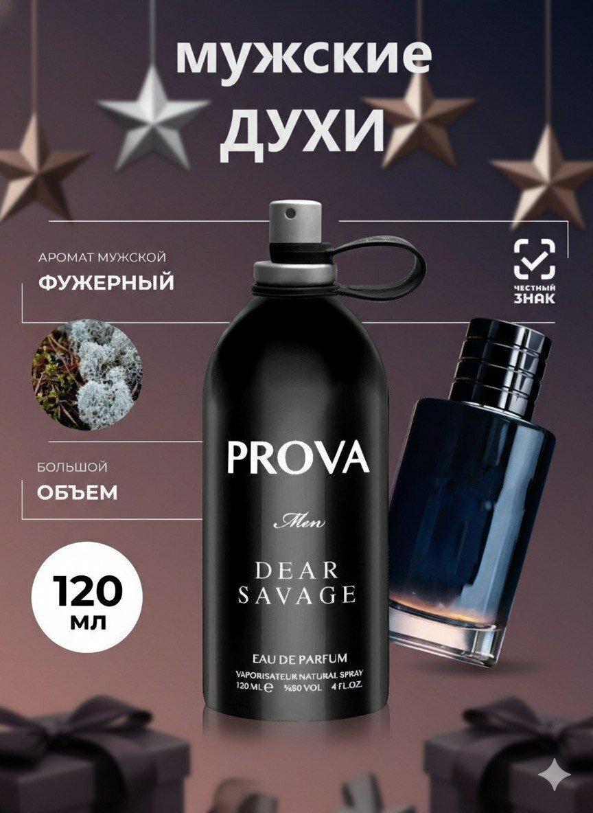 Парфюмерная вода мужская DEAR SAVAGE. 120 мл древесно-фужерный аромат