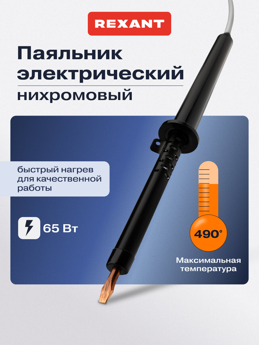 Паяльник со спиральным нагревателем и медным жалом (65 Вт) REXANT