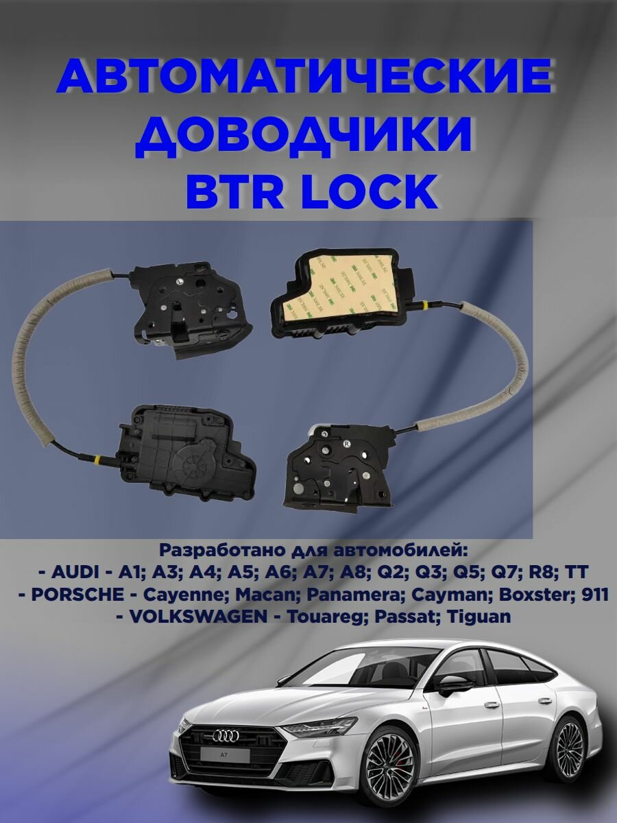 Автоматические доводчики дверей BTR LOCK на Audi/Porsche/VW (комплект на 2 двери)