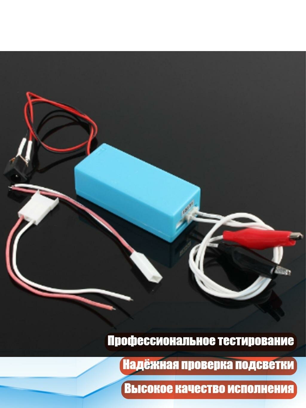 Универсальный тестер CCFL для LCD-телевизоров