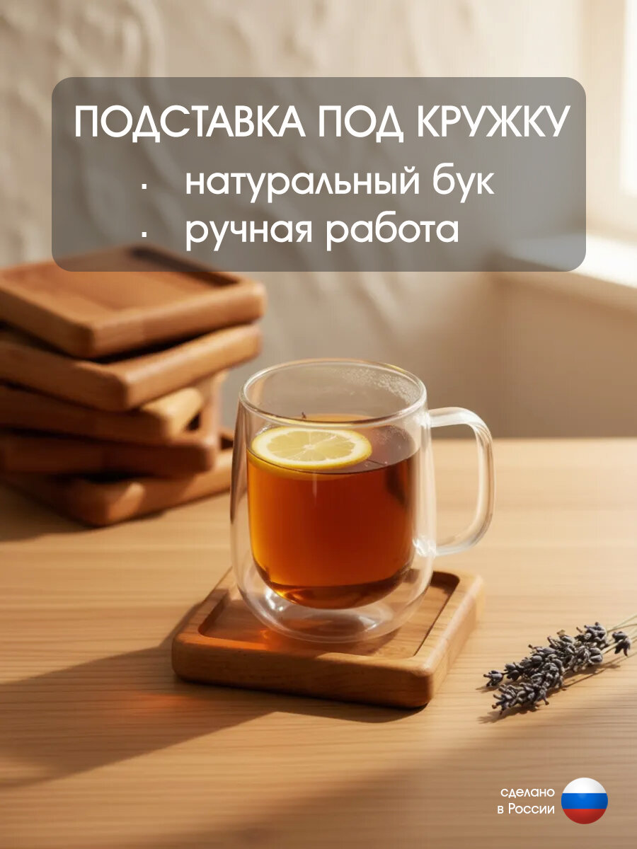 Подставка под кружку квадратная из натурального бука, ручная работа