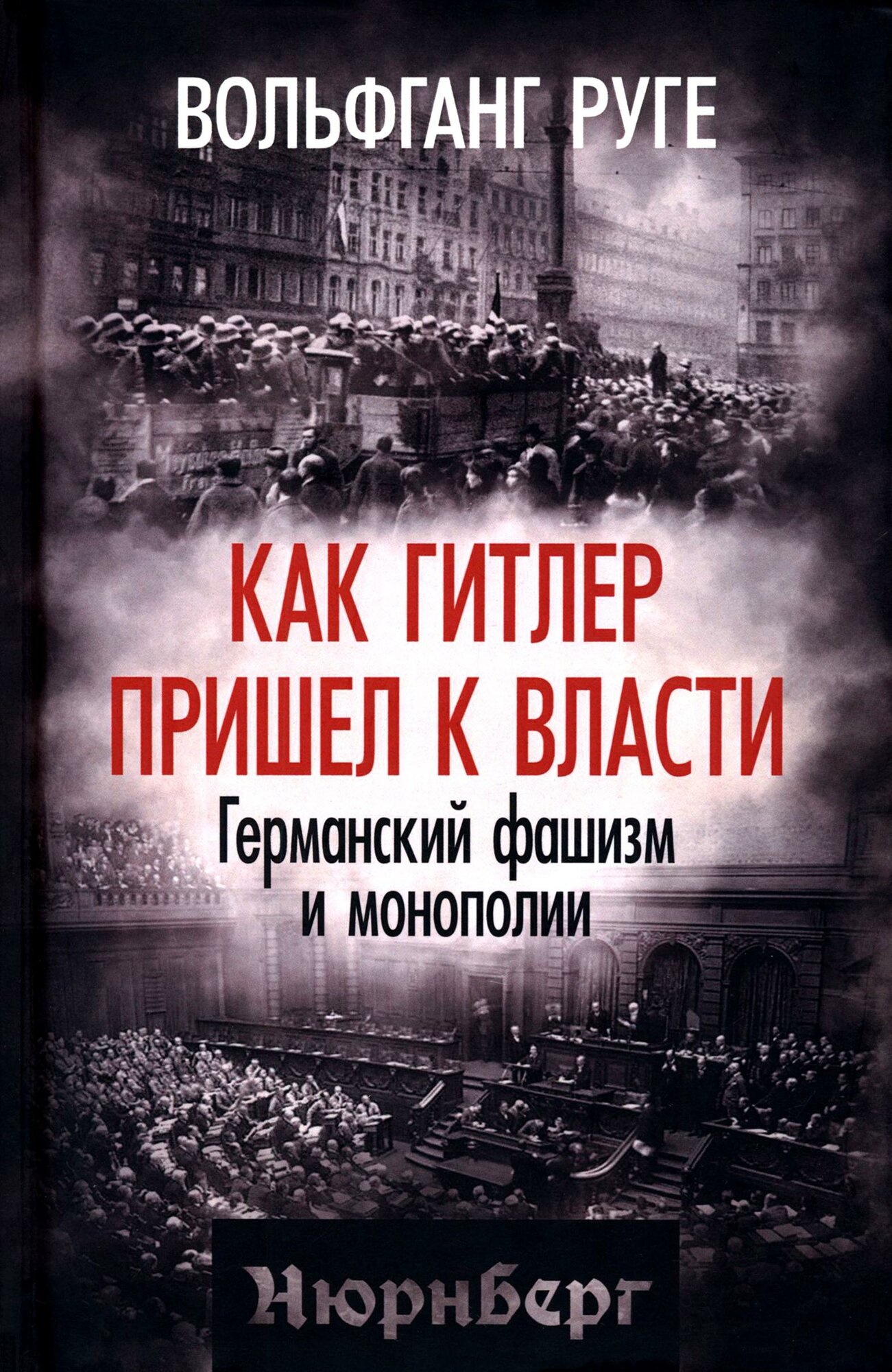 Как Гитлер пришел к власти. Германский фашизм и монополии