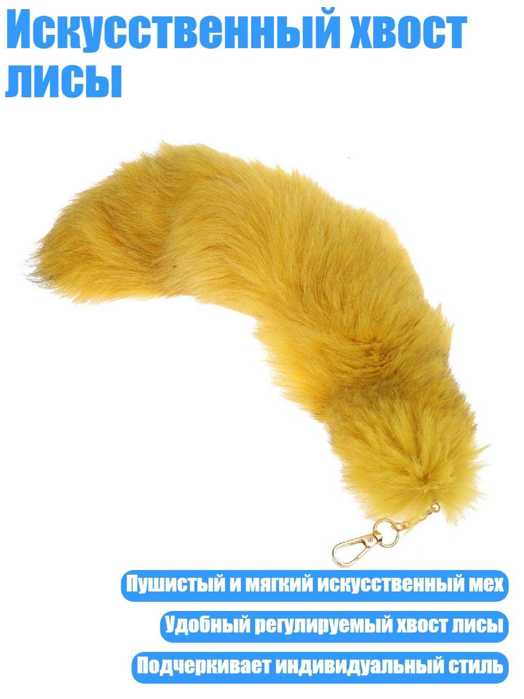 Искусственный хвост лисы, Желтый