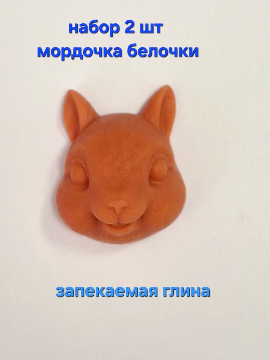 Набор лиц животных 2 шт, для ватной игрушки, белка