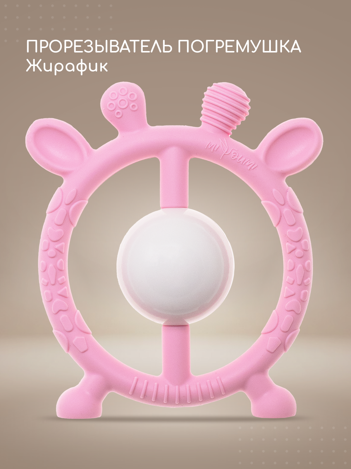 Прорезыватель Miyoumi Жирафик