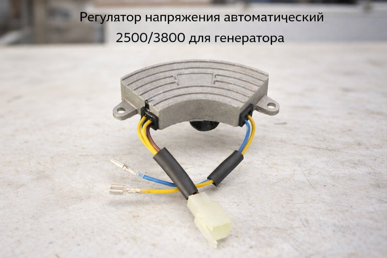 Регулятор напряжения автоматический 2500/3800 для генератора "Энергопром"
