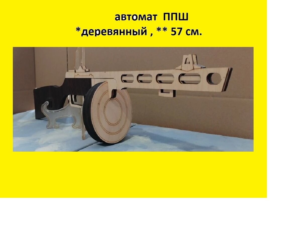 Автомат деревянный ППШ, Дерево.