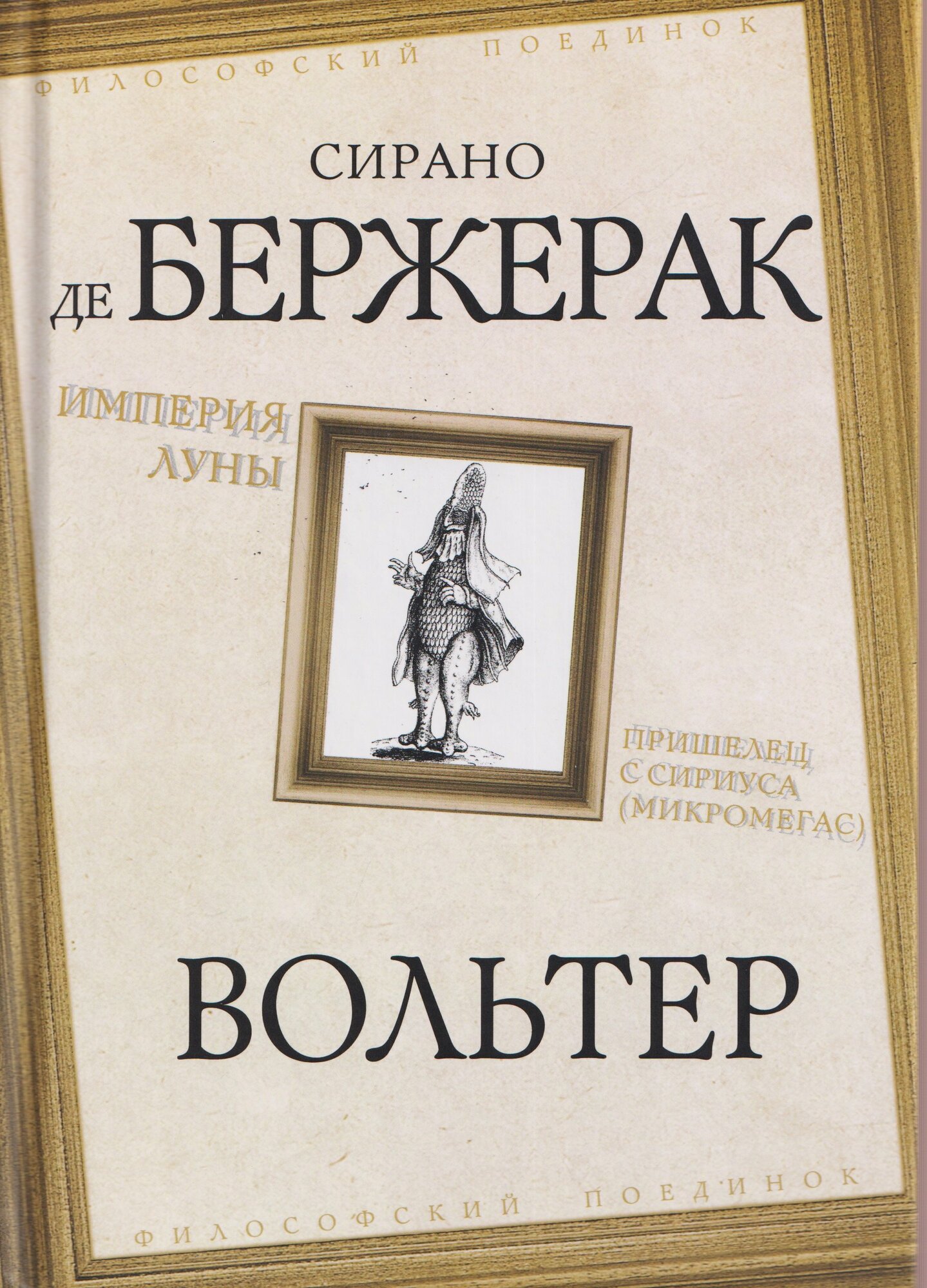 Книга: "Империя Луны. Пришелец с Сириуса (Микромегас)" от Де С. Б, русский язык, Общие вопросы
