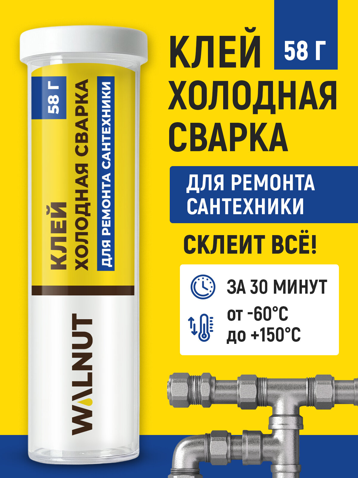 Холодная сварка для сантехники водостойкая и термостойкая, 1 шт - 58 г.