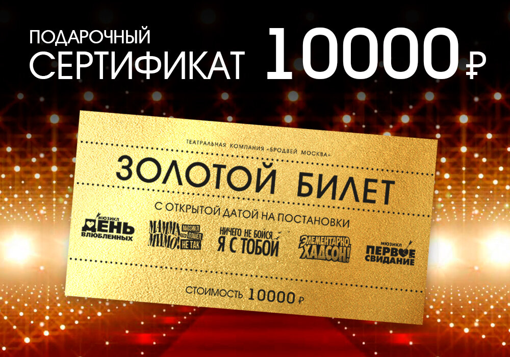 Золотой билет с открытой датой 10000 на постановки театральной компании «Бродвей Москва» (театр МДМ)