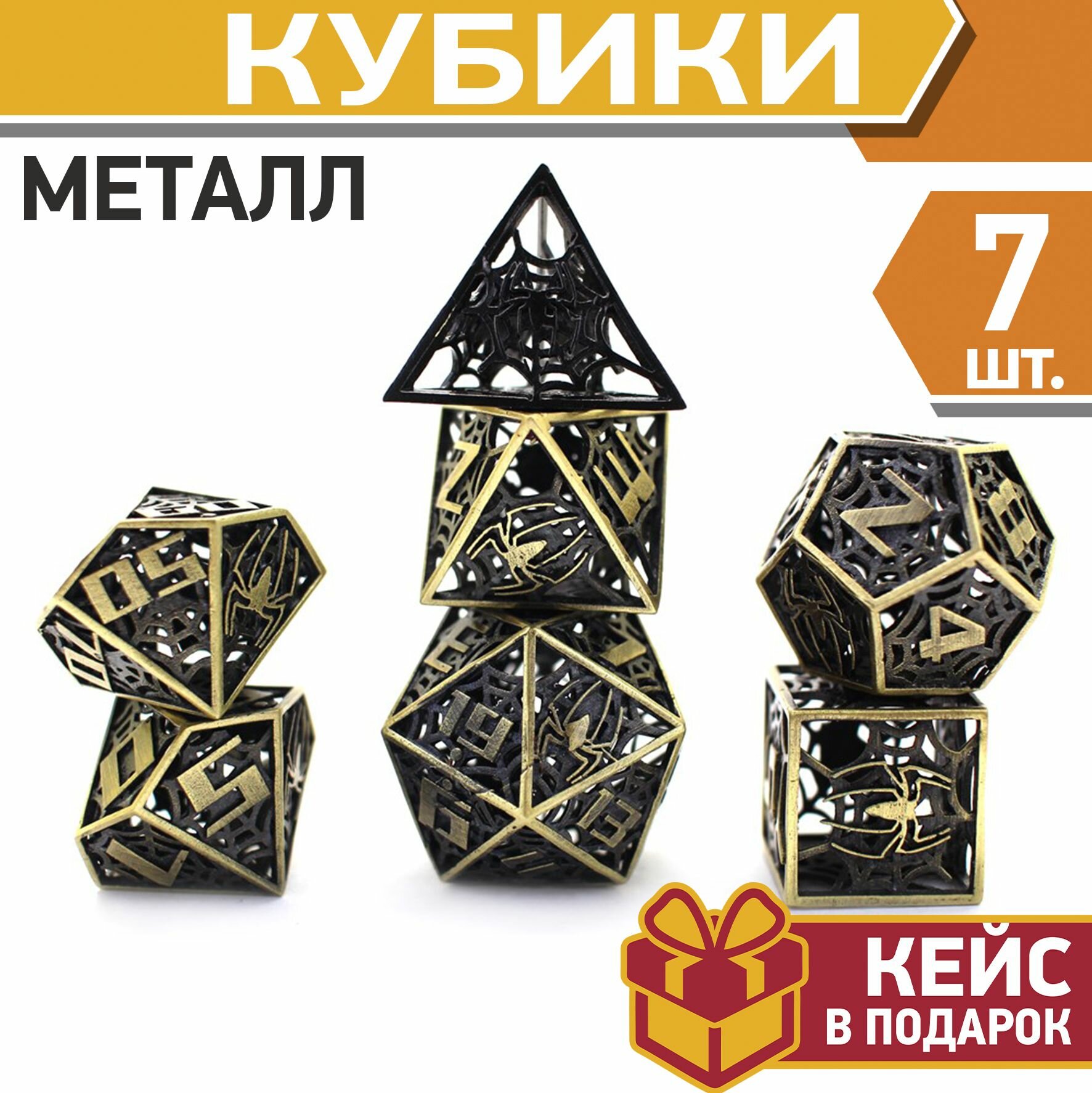 Игральные кости для DnD и RPG, кубики металлические игральные для Dungeons & Dragons, дайсы ДнД и РПГ 7 шт. Арахнофобия