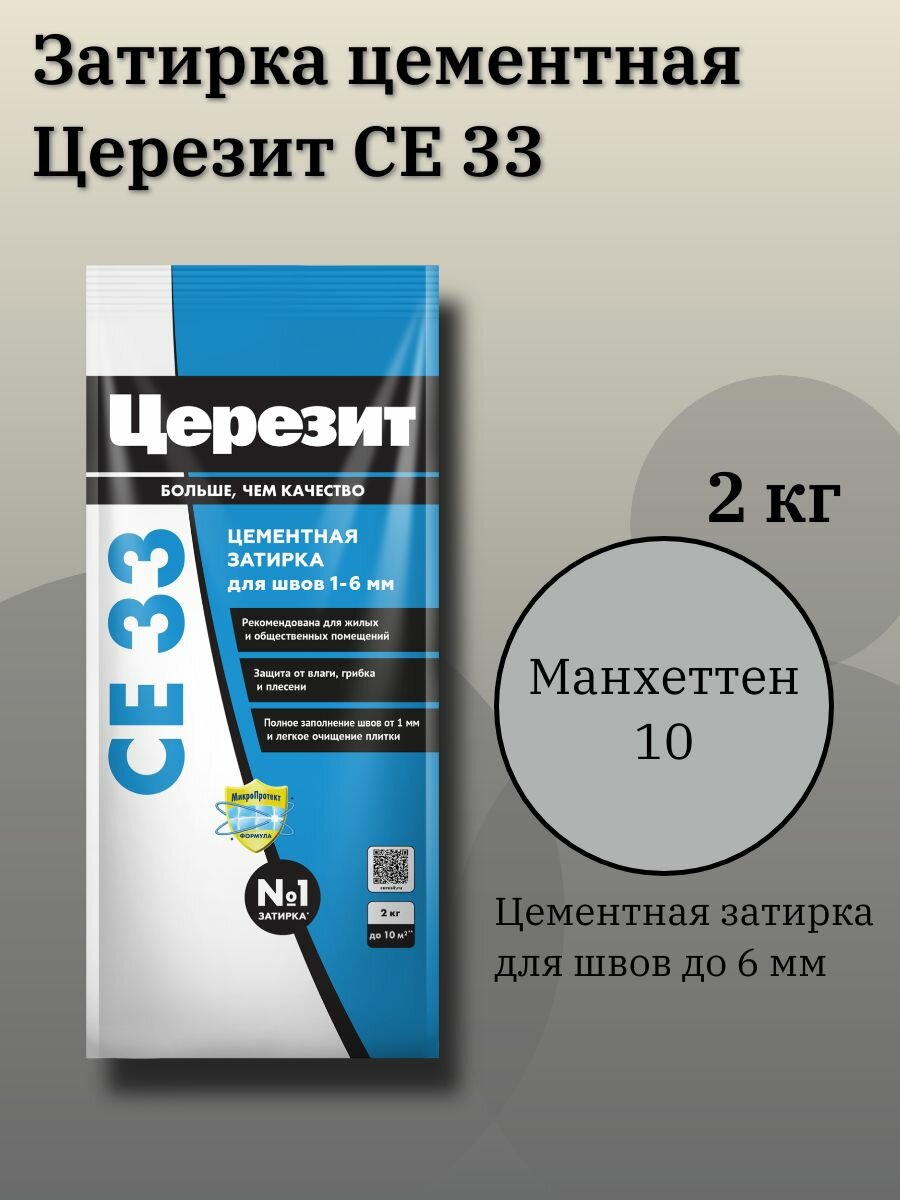 СЕ 33 Церезит Цементная затирка ( Манхеттен ), 2 кг
