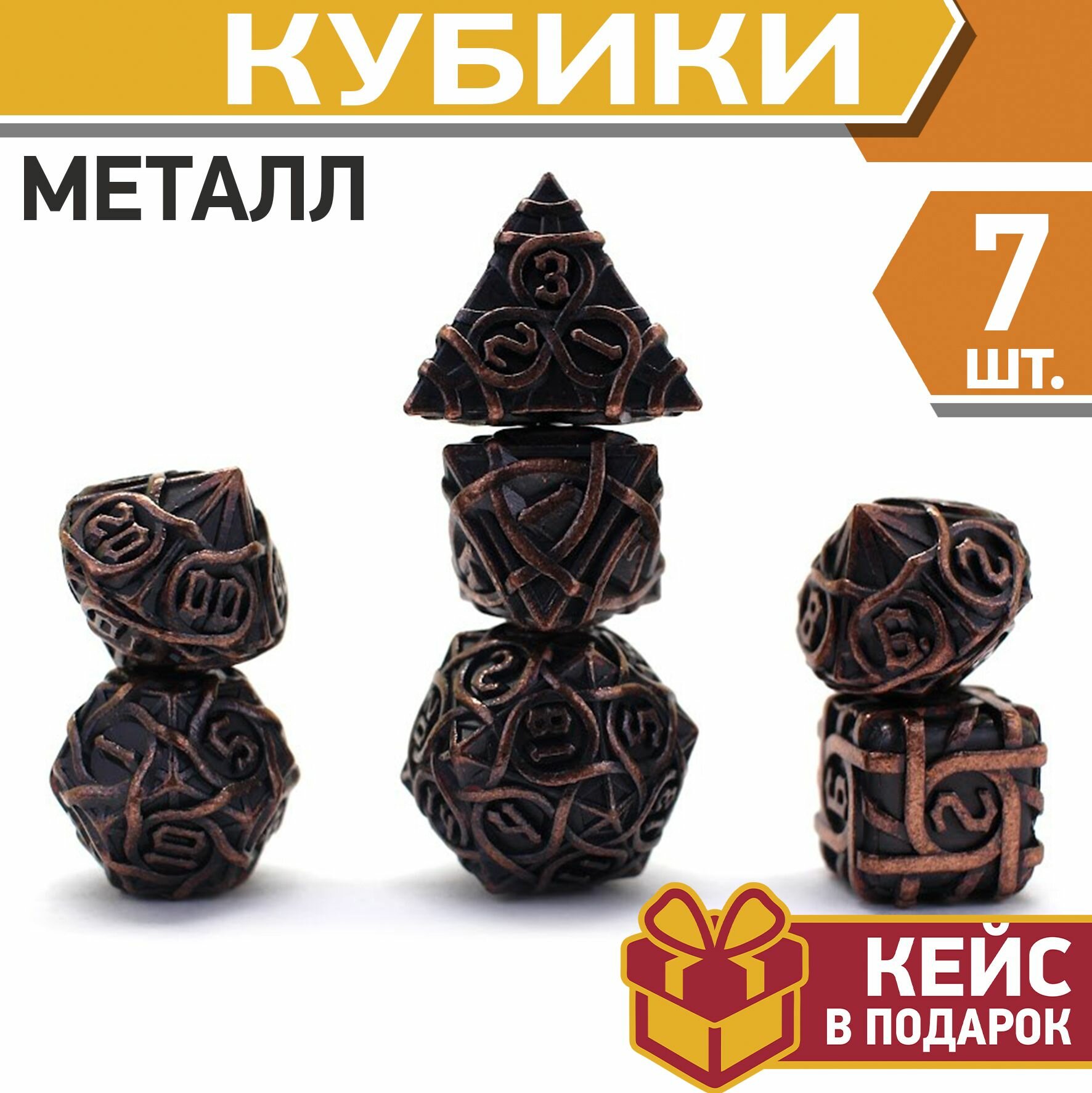 Игральные кости для DnD и RPG, кубики металлические игральные для Dungeons & Dragons, дайсы ДнД и РПГ 7 шт. Узорная медь