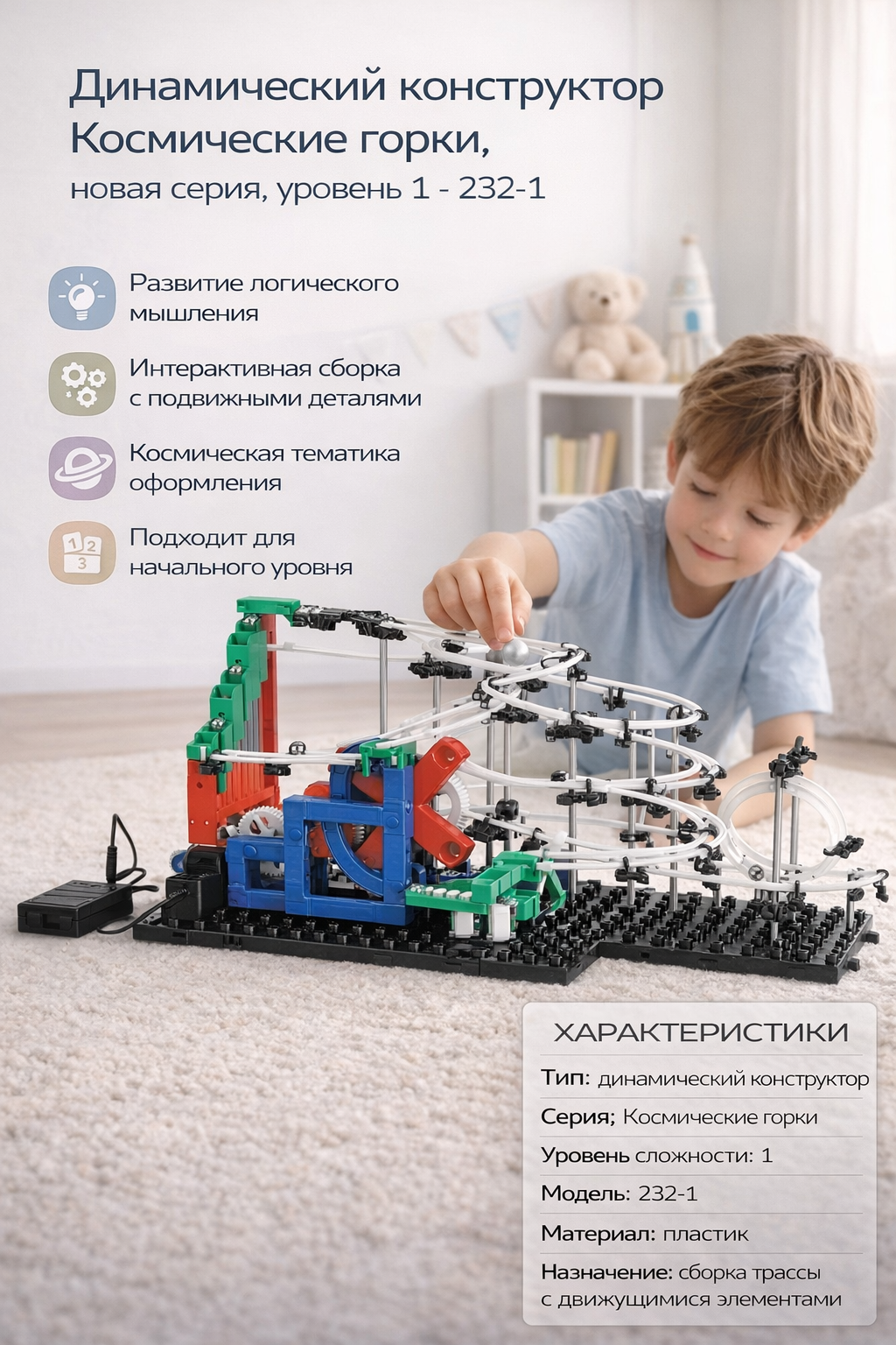 Динамический конструктор Космические горки, новая серия, уровень 1 - 232-1