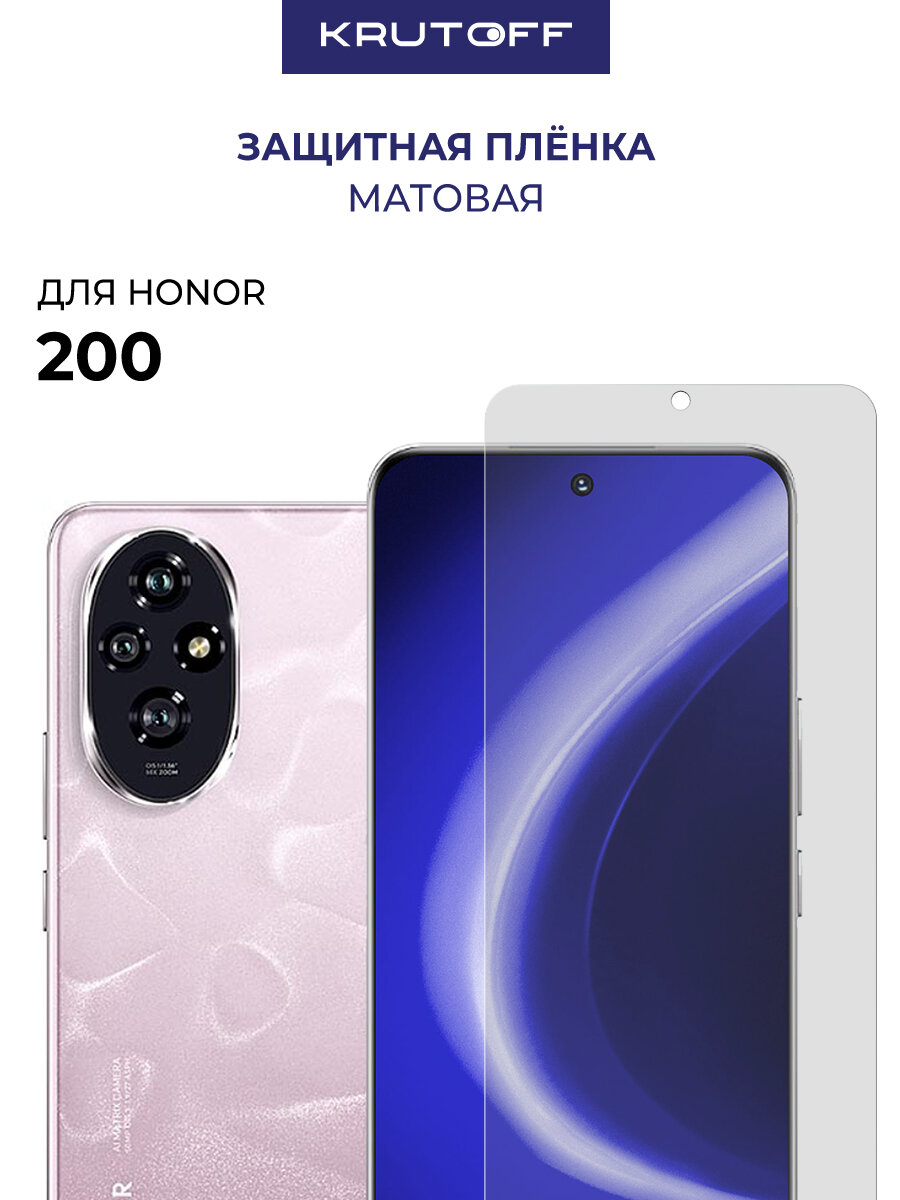 Пленка защитная гидрогелевая Krutoff для Honor 200 (матовая)