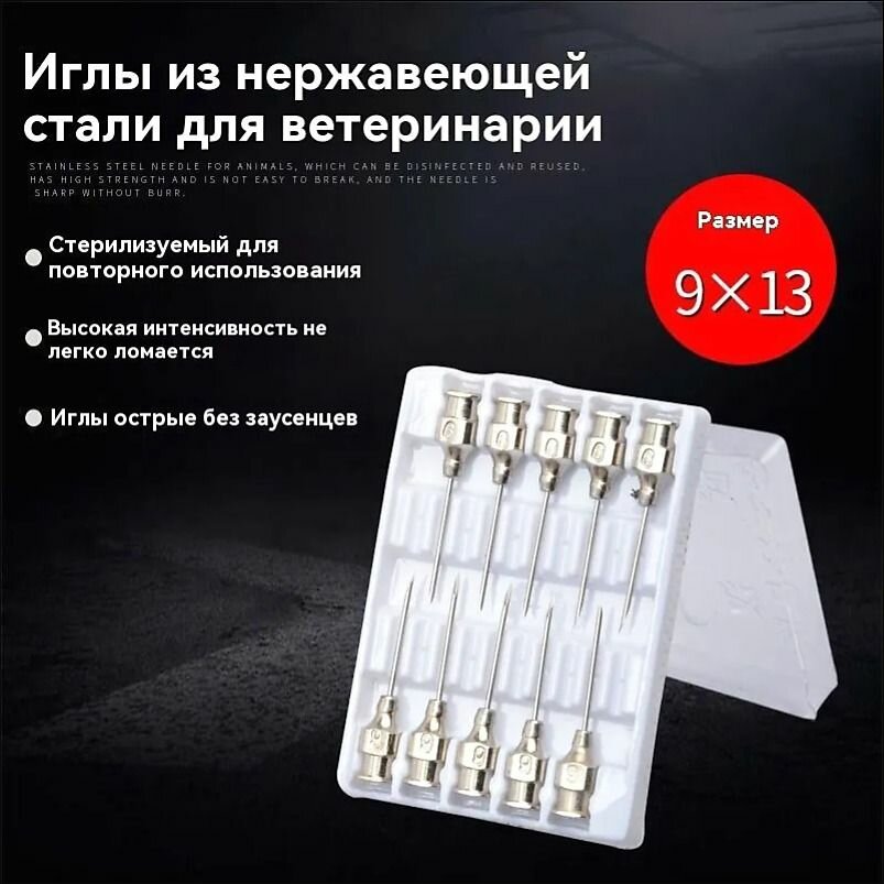 9*13Шприц-игла для ветеринарных животных (10 шт.)