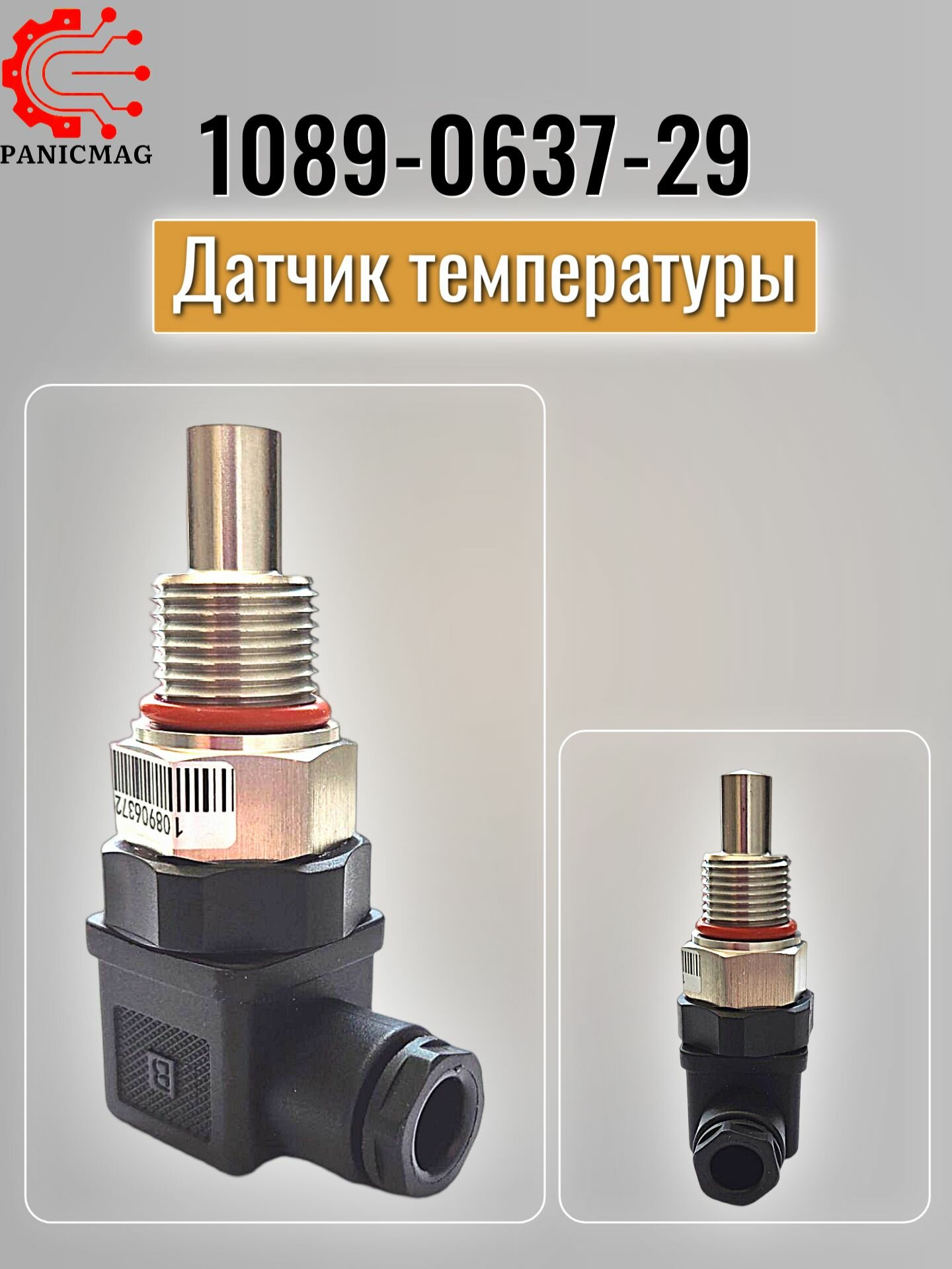 1089063729 датчик температуры.