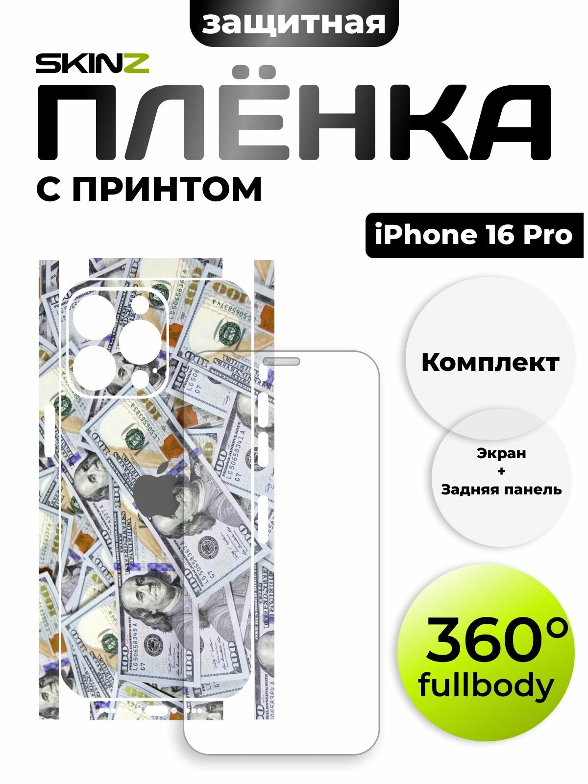 Пленка на экран и корпус телефона на iPhone 16 Pro