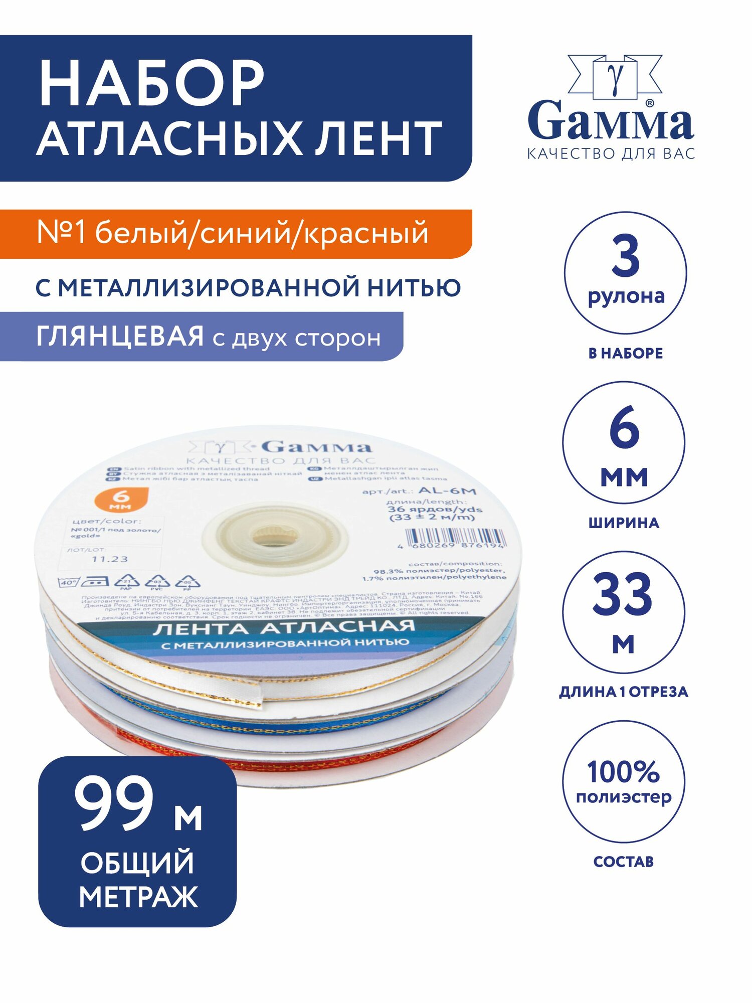 Набор атласных лент Триколор 3 бобины 6 мм NEL-sat_6 M "Gamma" №1 белый/синий/красный(под золото)