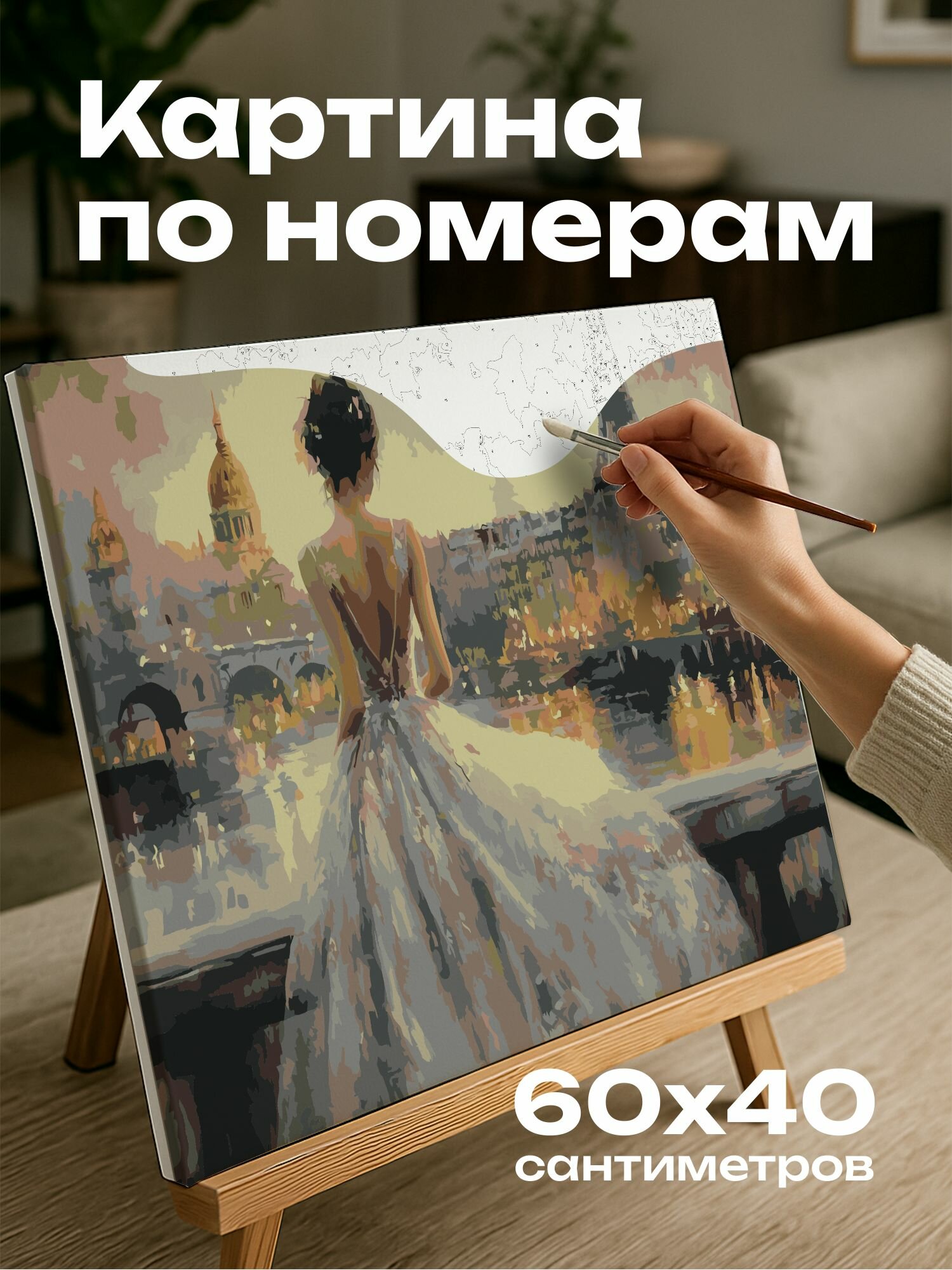 Картина по номерам 60x40 см, женщина, платье, кутюр, элегантность, самообладание, архитектура, освещение, париж, масло