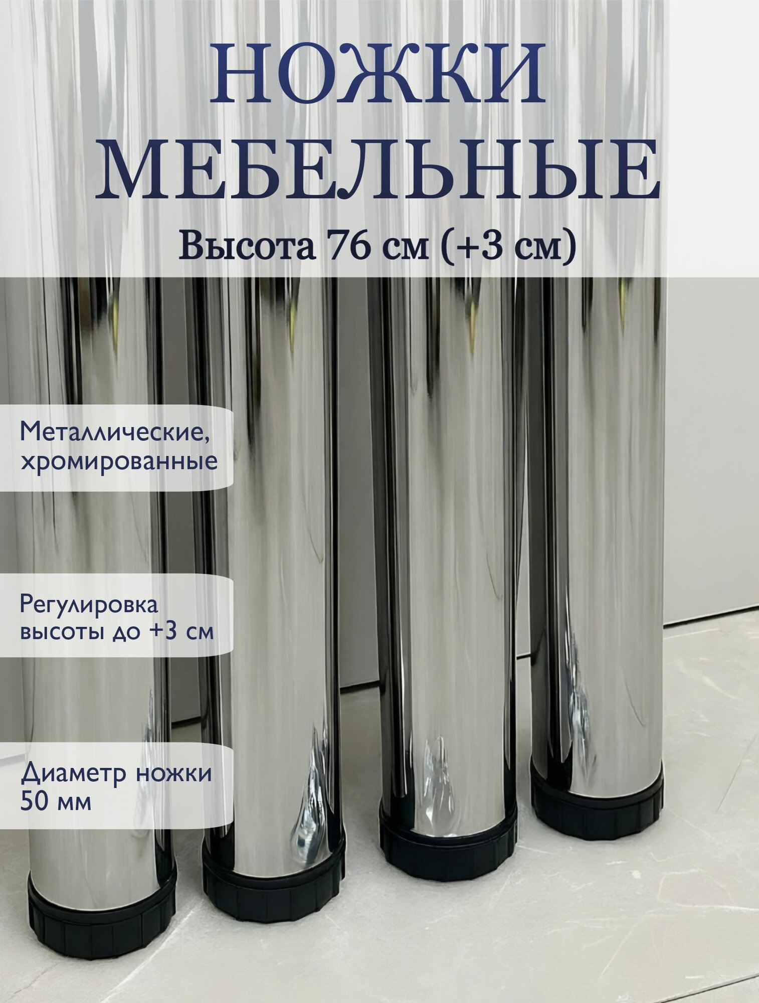 Ножки для стола, металл, хром, комплект 4 штуки H 760 мм D 50 мм / опора мебельная.