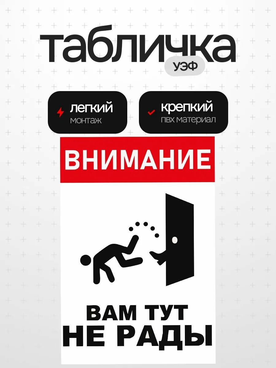 Табличка внимание