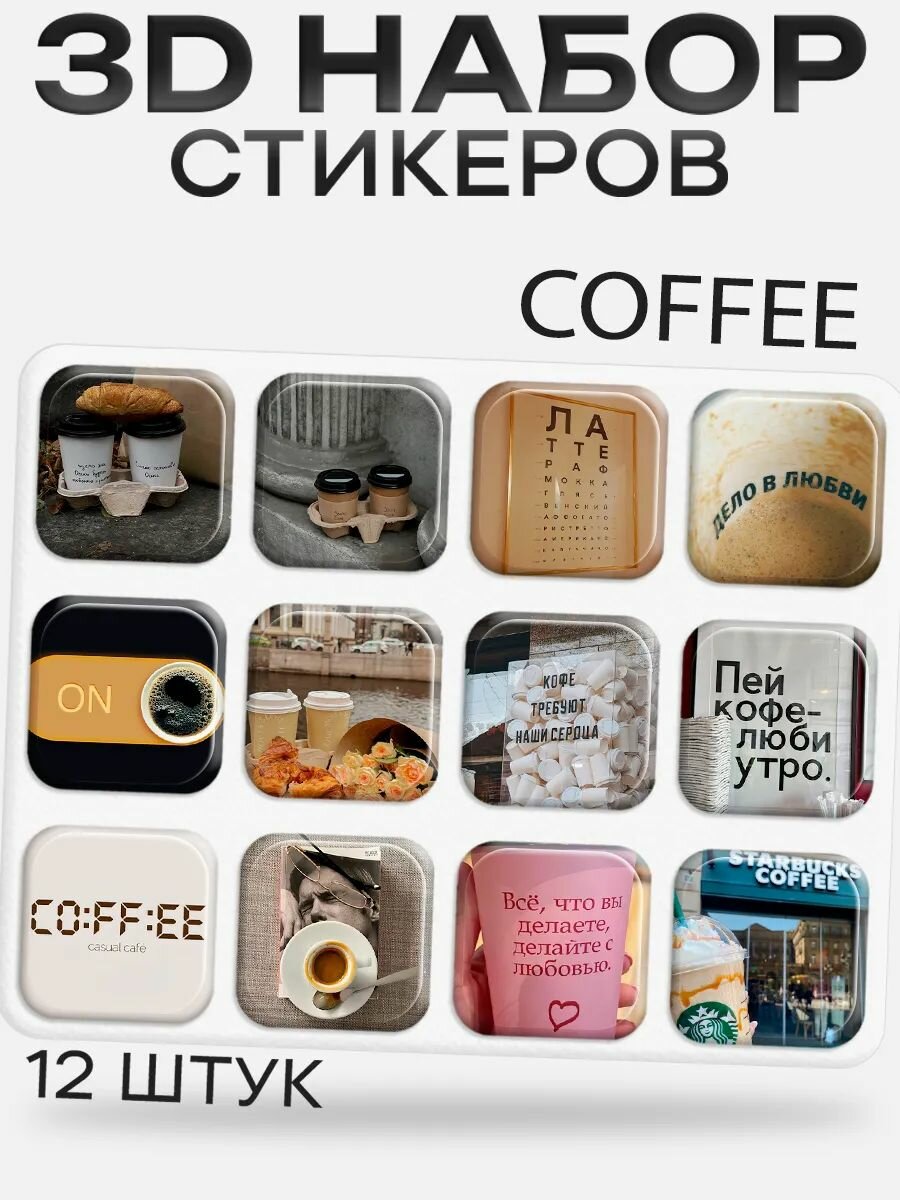 3D стикеры на телефон coffee