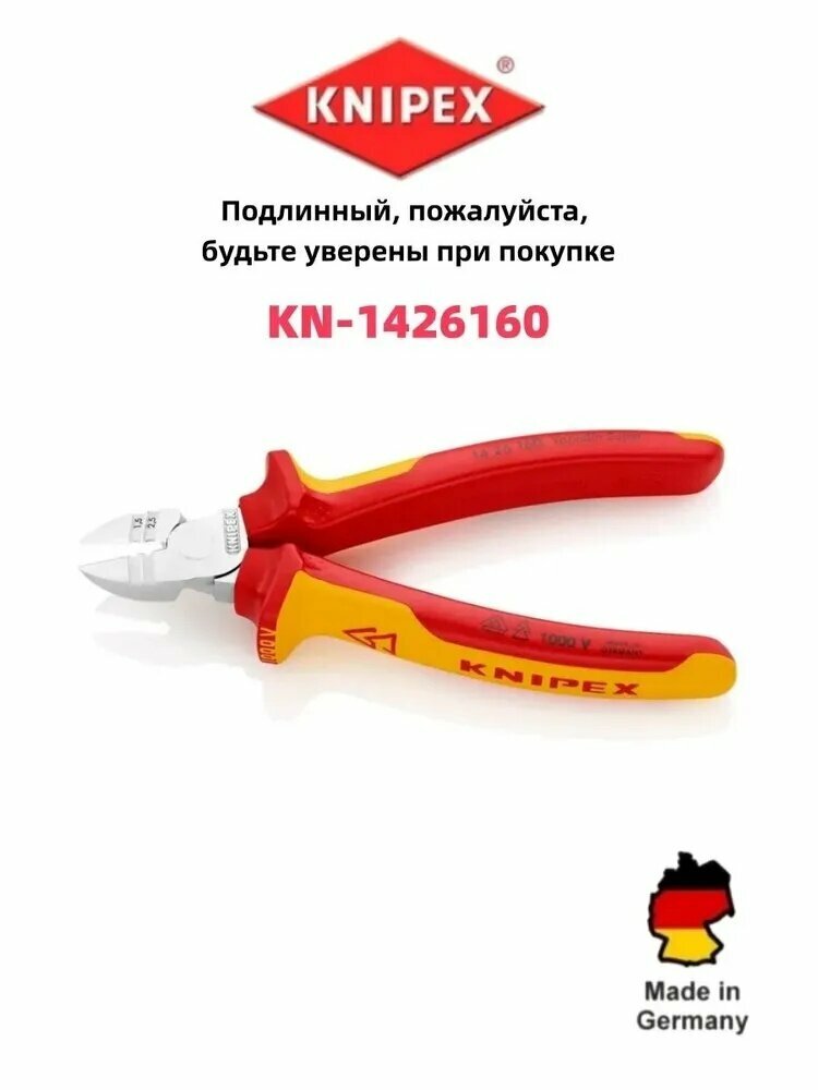 Бокорезы KNIPEX VDE -стрипперы, 160 мм, 2-комп диэлектрические ручки KN-1426160