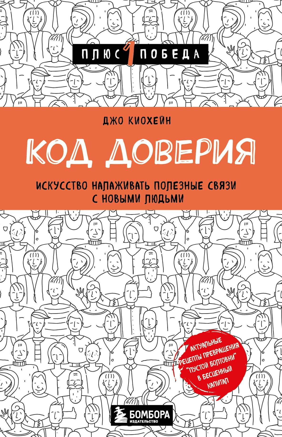 Код доверия. Искусство налаживать полезные связи с новыми людьми (Киохейн Дж.)