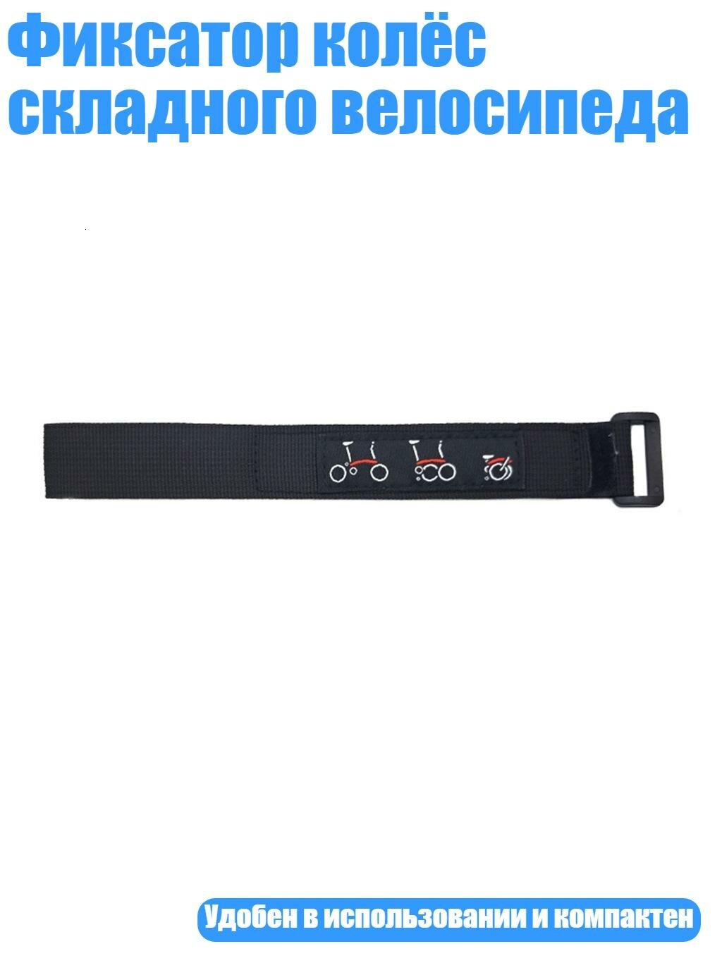 Фиксатор колёс складного велосипеда, Черный велосипед