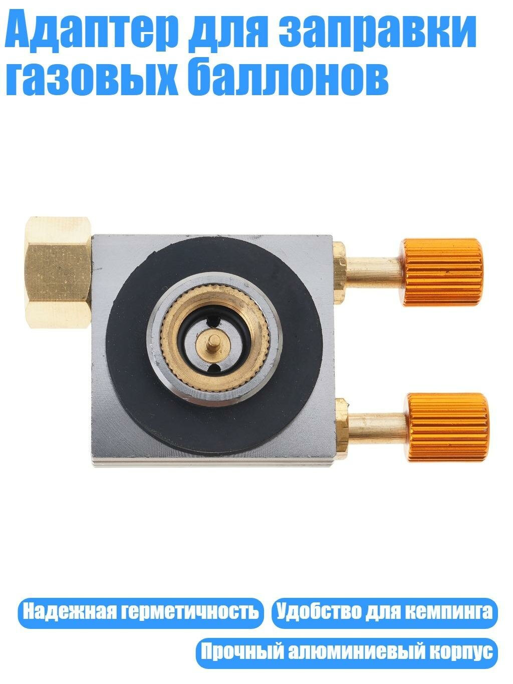 Адаптер для заправки газовых баллонов, Головка винта