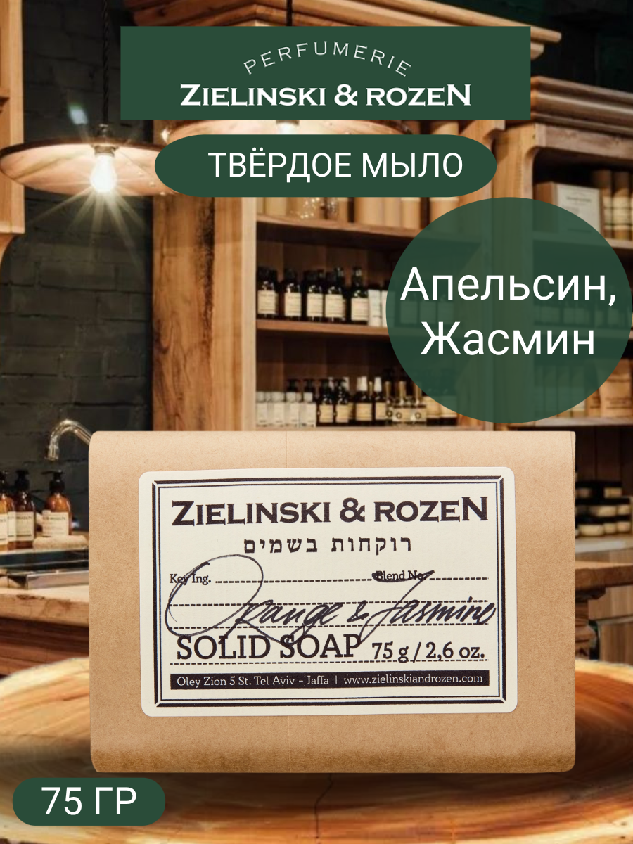 Zielinski & Rozen Твердое мыло Апельсин, Жасмин, для всех типов кожи, 75гр