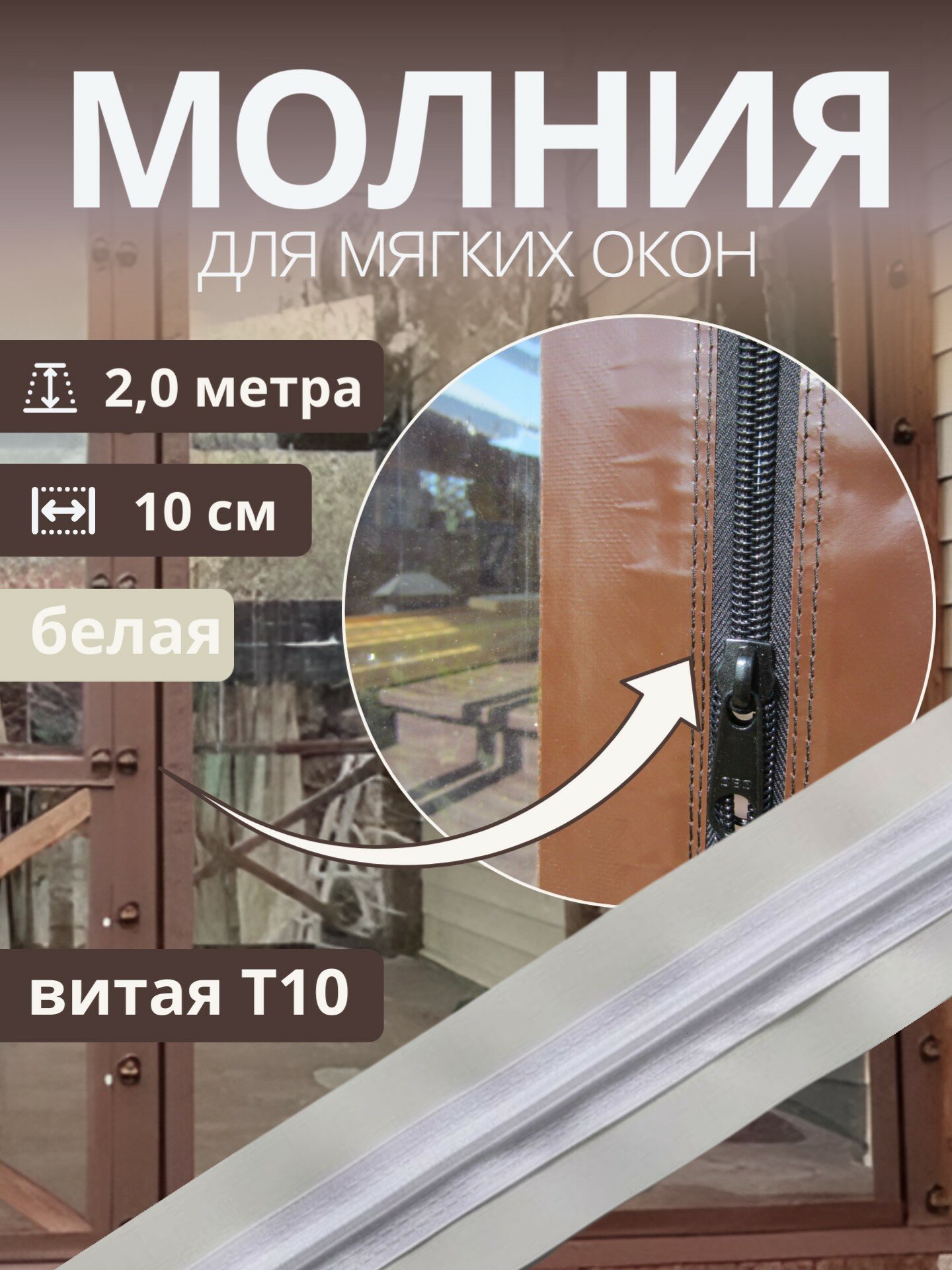 Молния для мягких окон