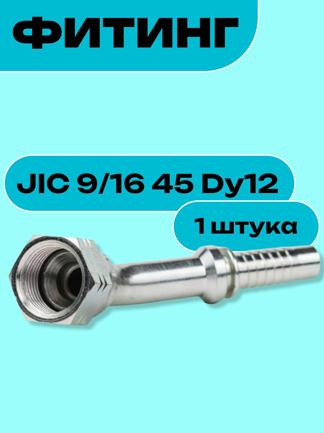 Фитинг JIC 9/16 45 Dy12