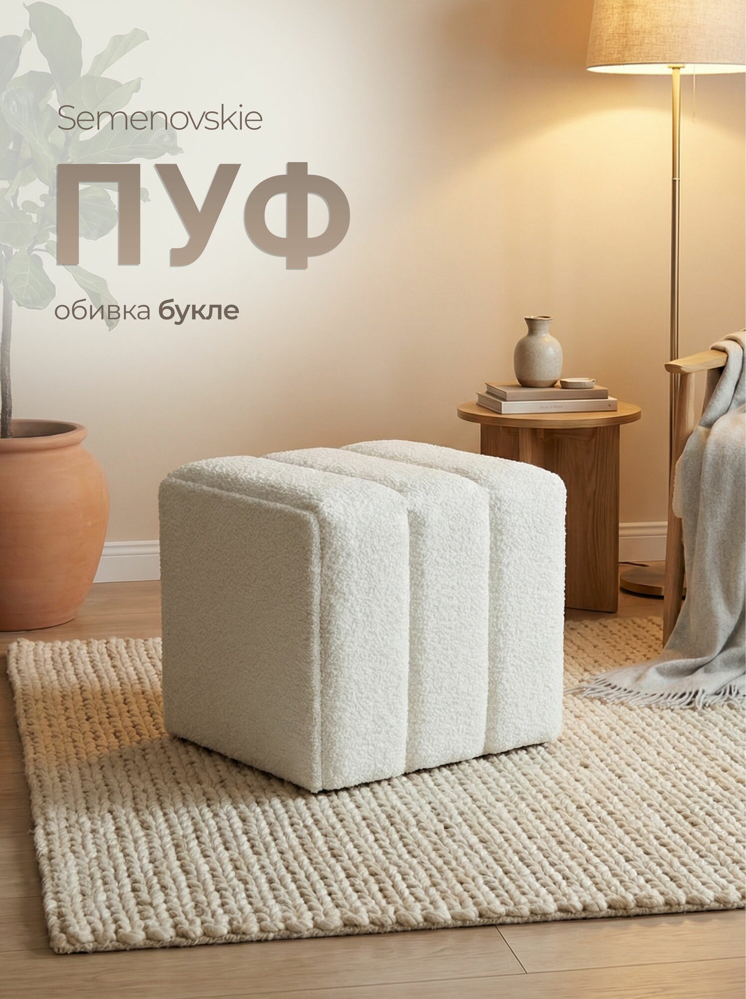 Пуф, букле, Semenovskie, 50х44х40 см
