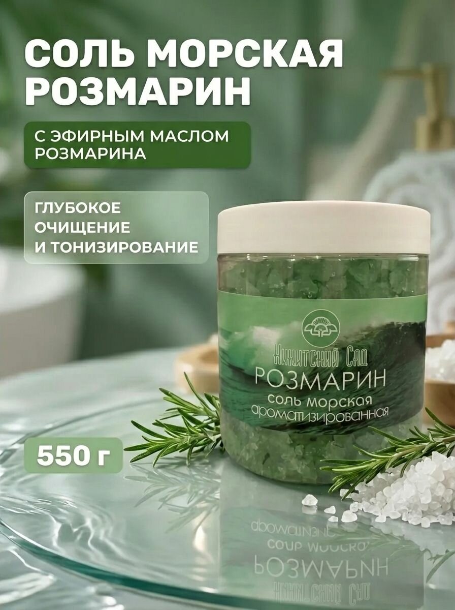 Соль морская ароматизированная Розмарин для ванн с эфирным маслом, 550 г