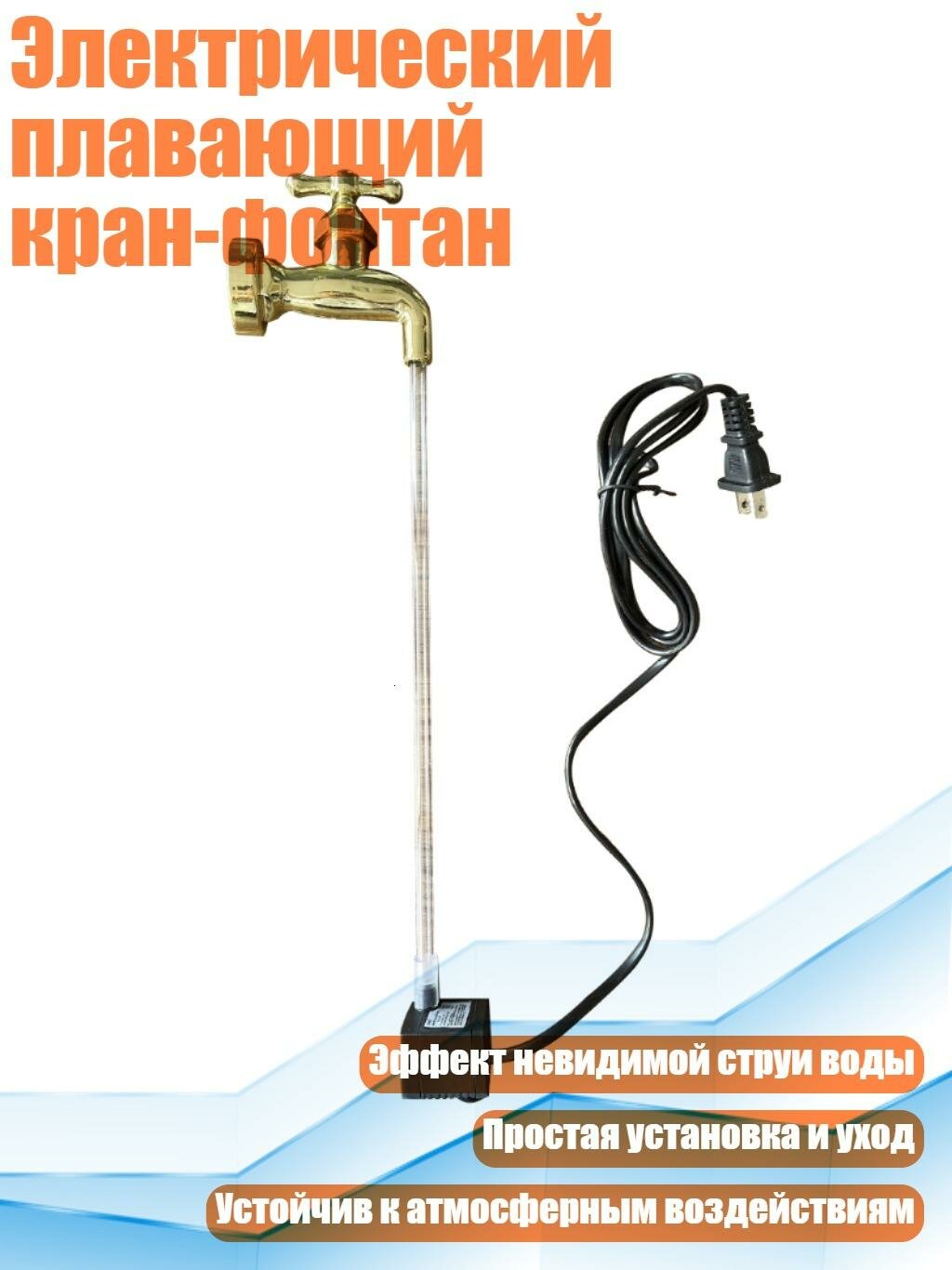 Электрический плавающий кран-фонтан, US