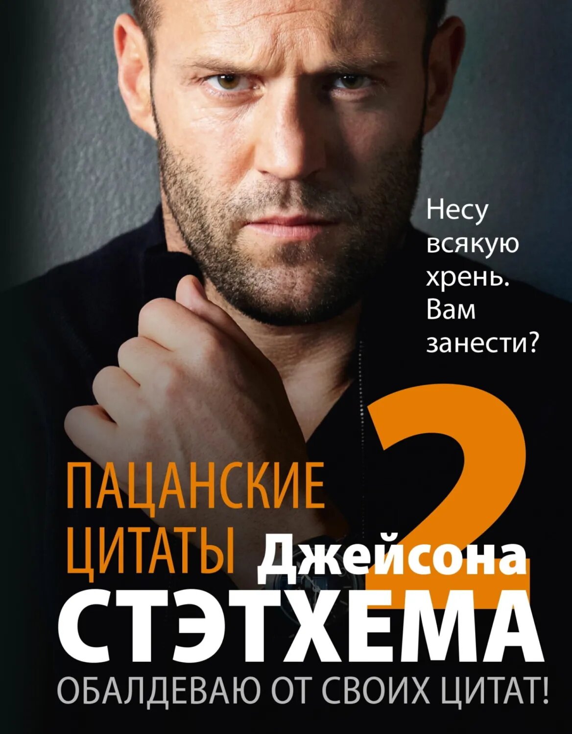 Пацанские цитаты Джейсона Стэтхема – 2. Обалдеваю от своих цитат! [Цифровая книга]