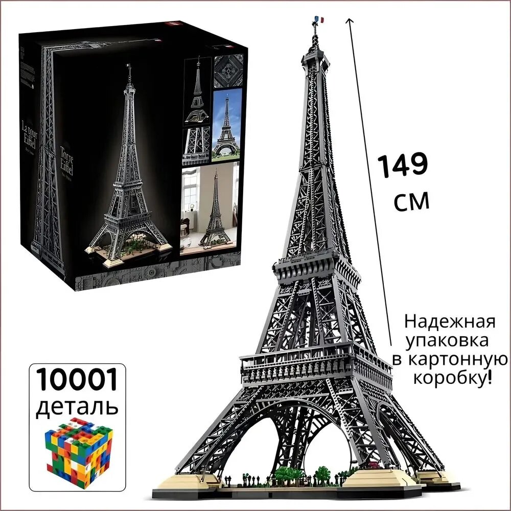 Постройте Эйфелеву башню высотой 1,49 м, 10 000+ деталей, стандартные гранулы.