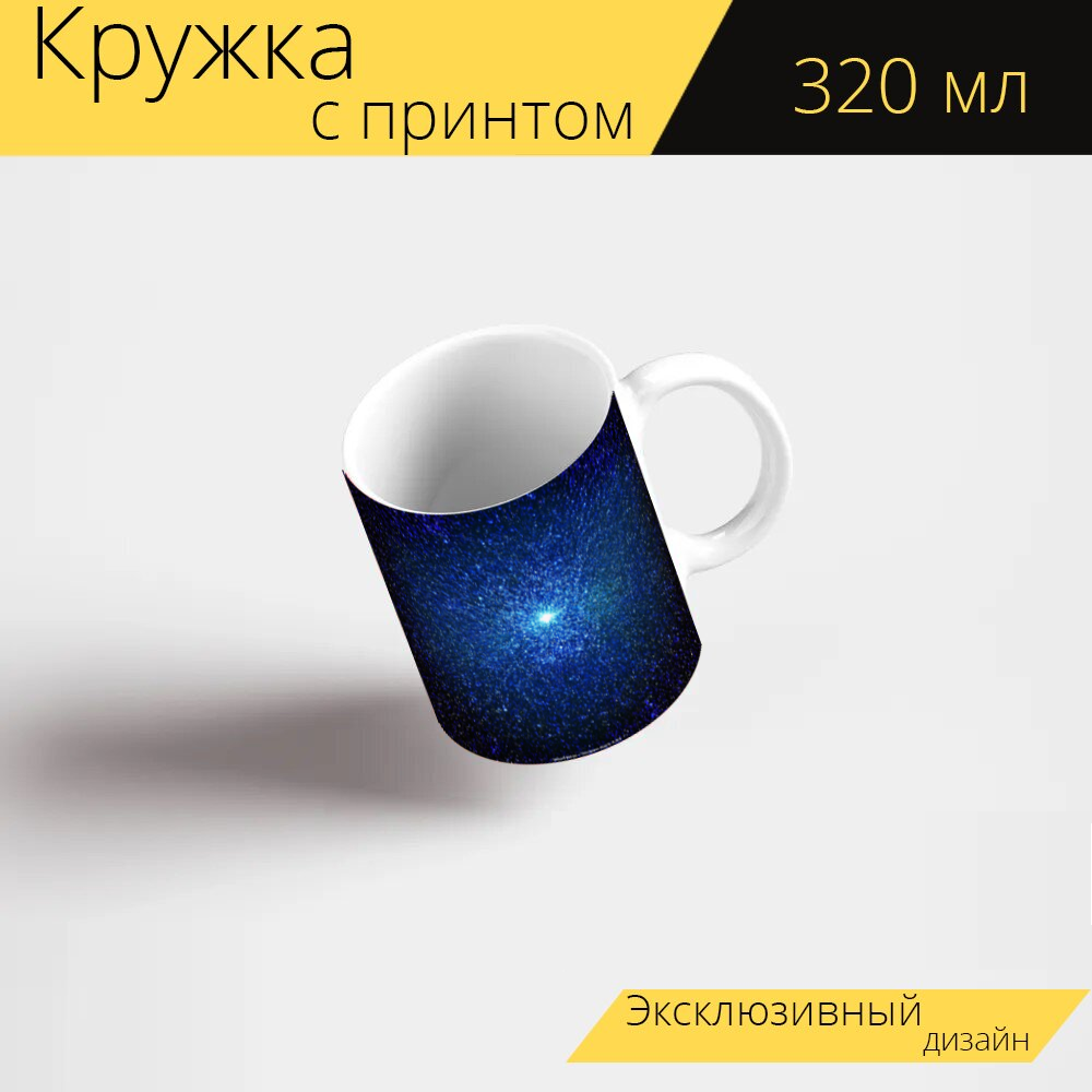 Кружка с рисунком, принтом "Космос в стиле декоративная акварель, где звезды выглядят как маленькие огоньки, мерцающие в темноте" 320 мл.