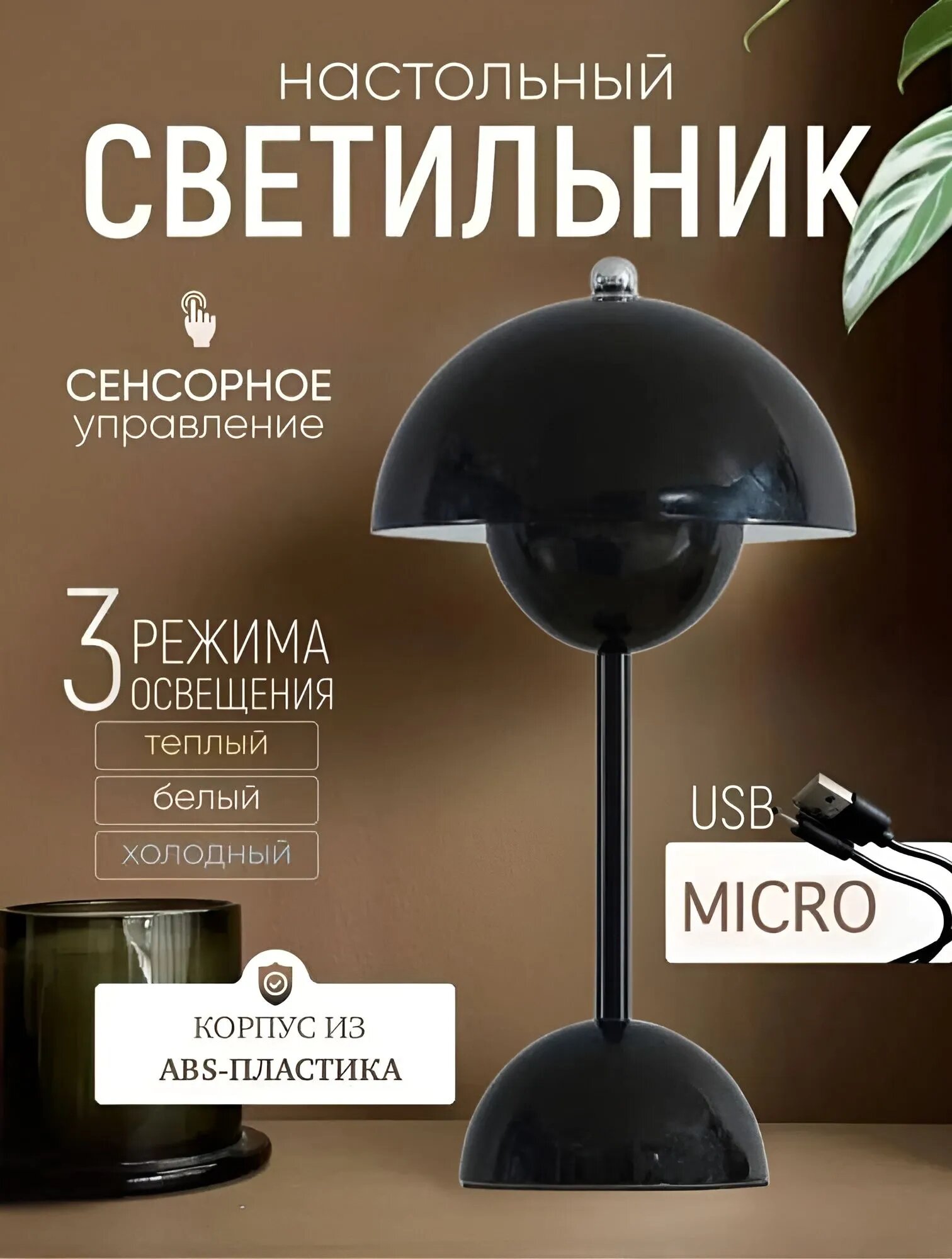 Лампа настольная Bauhaus / Светильник прикроватный гриб + адаптер на евро вилку (Ростест) Черный