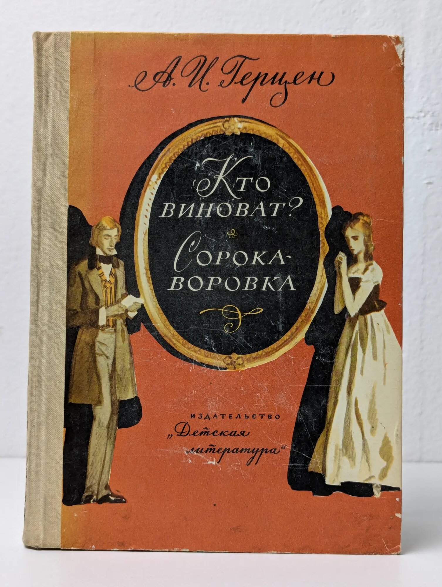 Кто виноват? Сорока-воровка Герцен Александр Иванович 1977