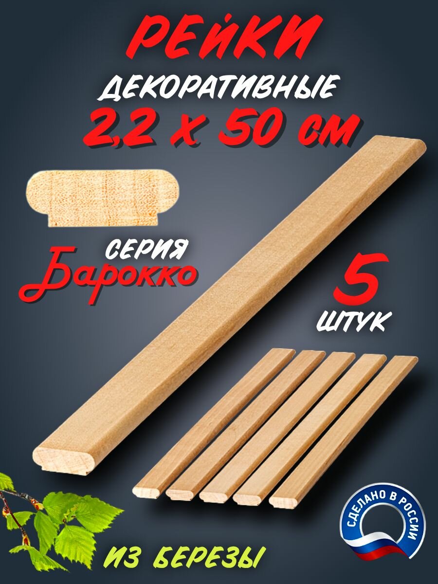 Рейка декоративная серия Барокко 500 мм 5 шт