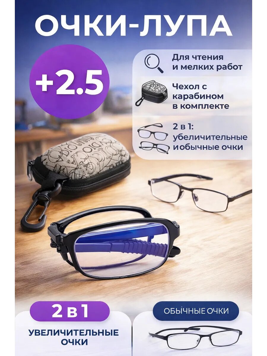 Очки-лупа с увеличением +2.5