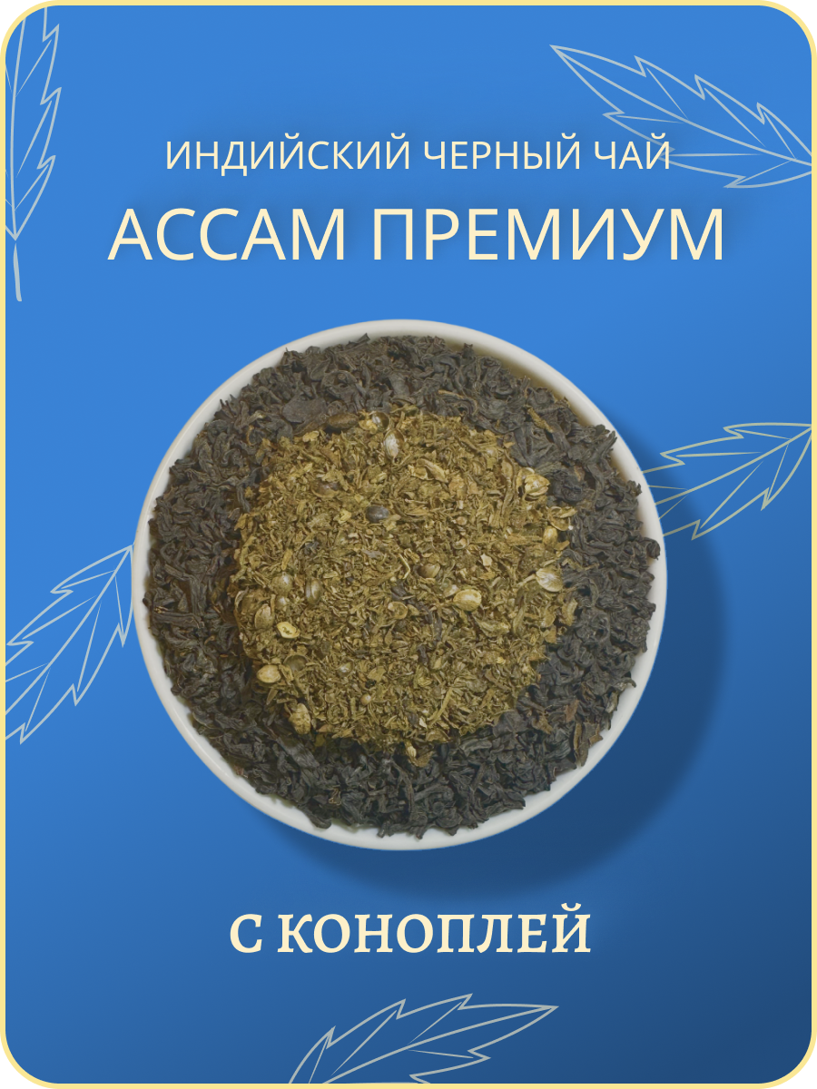 Черный чай Ассам премиум - с ферментированной коноплей!