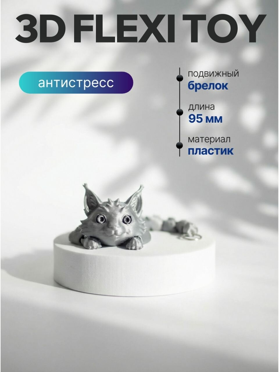 3д рысь антистресс,3д игрушка подвижная, кот, серебристый металлик, PLA пластик