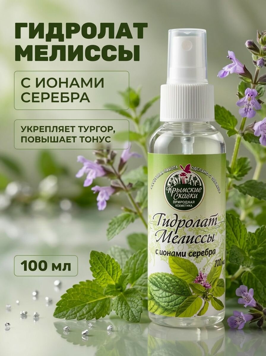 Гидролат мелиссы с ионами серебра для лица и тела, антиоксидантный, 100 мл